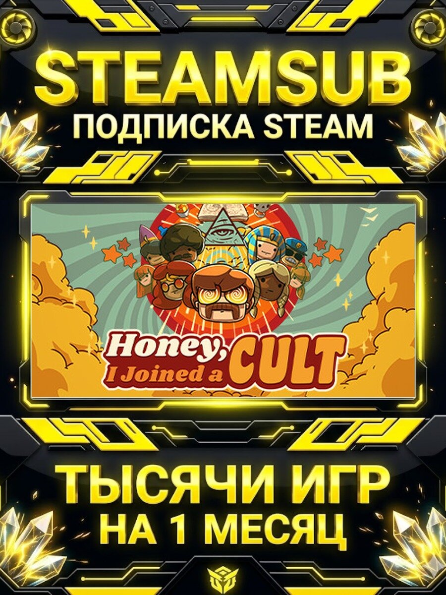 Honey, I Joined a Cult — подписка Steam на месяц, 7000+ игр на аккаунтах для ПК (РФ + СНГ)