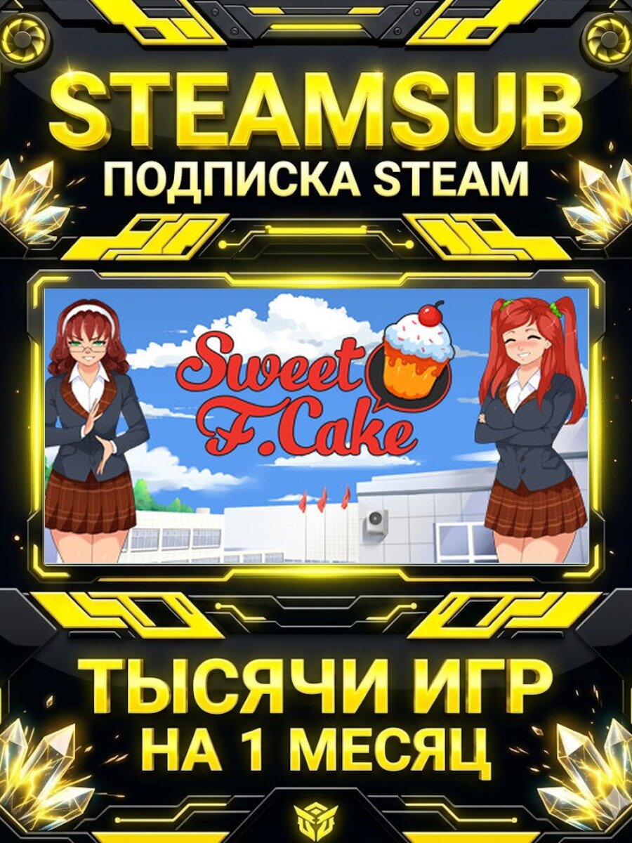 Sweet F. Cake — подписка Steam на месяц, 7000+ игр на аккаунтах для ПК (РФ + СНГ)