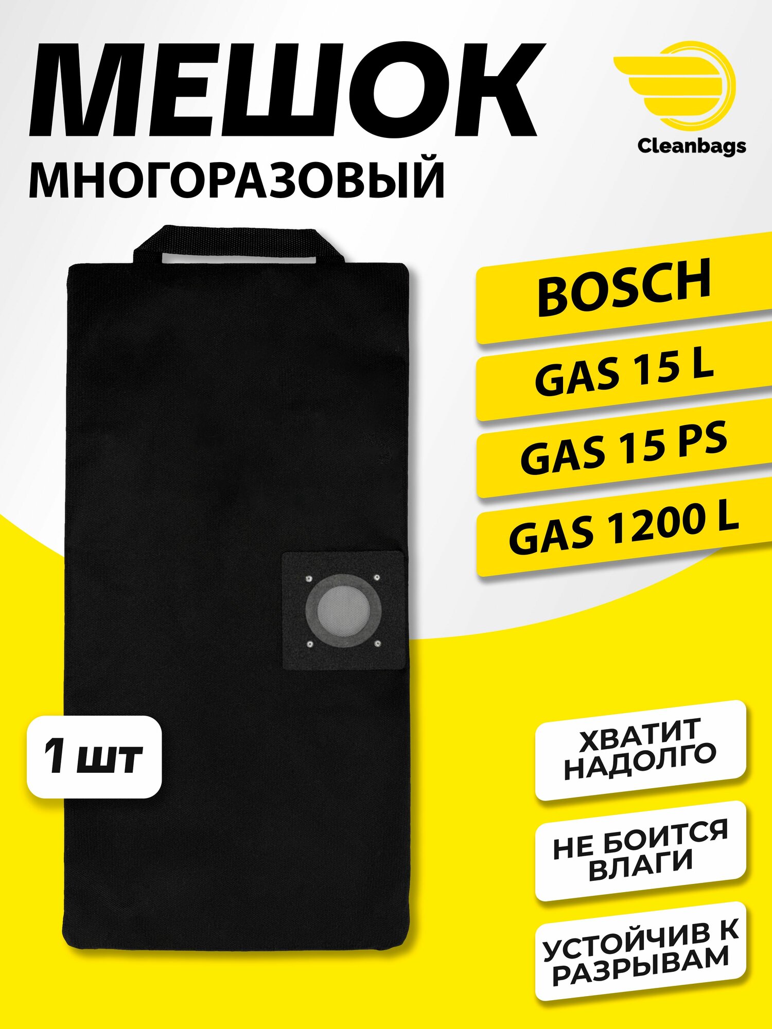 Мешок для пылесоса Bosch GAS 15, GAS 20 пылесборник многоразовый
