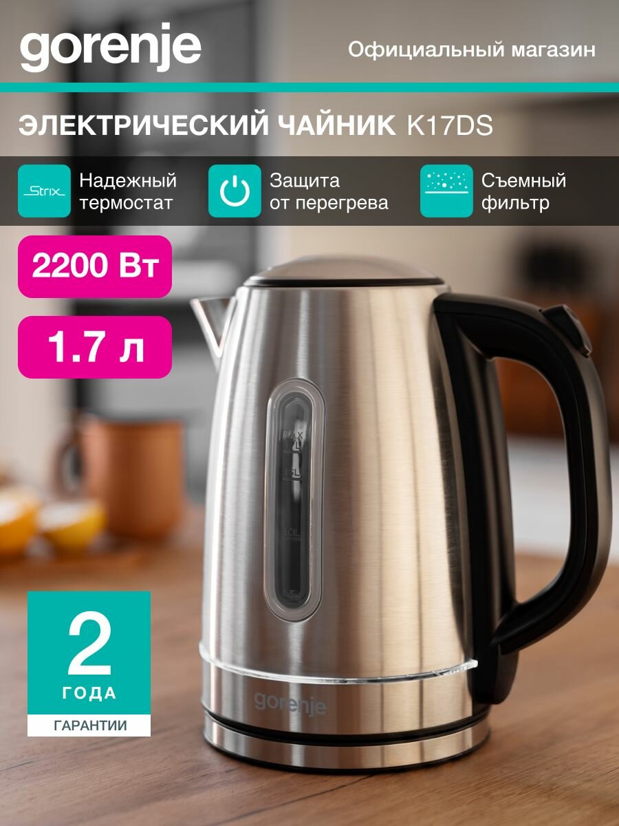 Электрический чайник Gorenje K17DS серебристый, мощность 2200вт, объем 1,7л