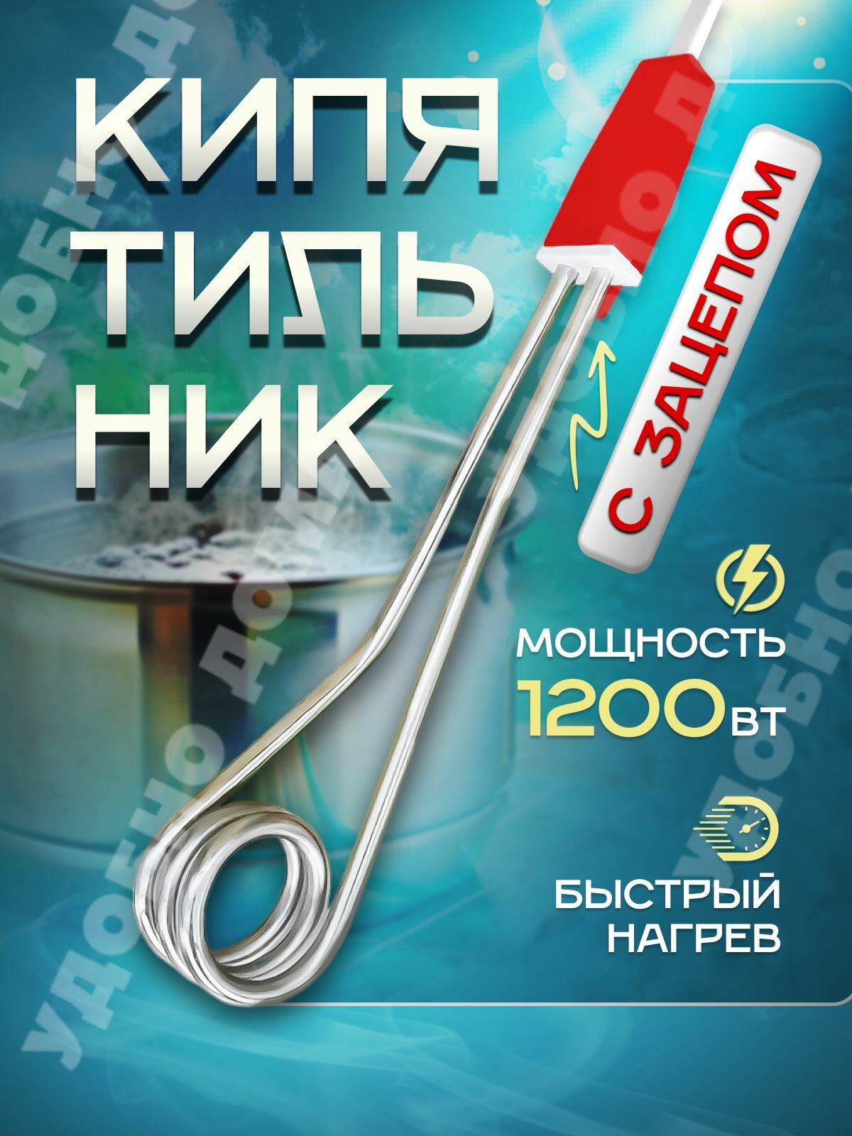 Кипятильник для ведра большой 1200 ВТ