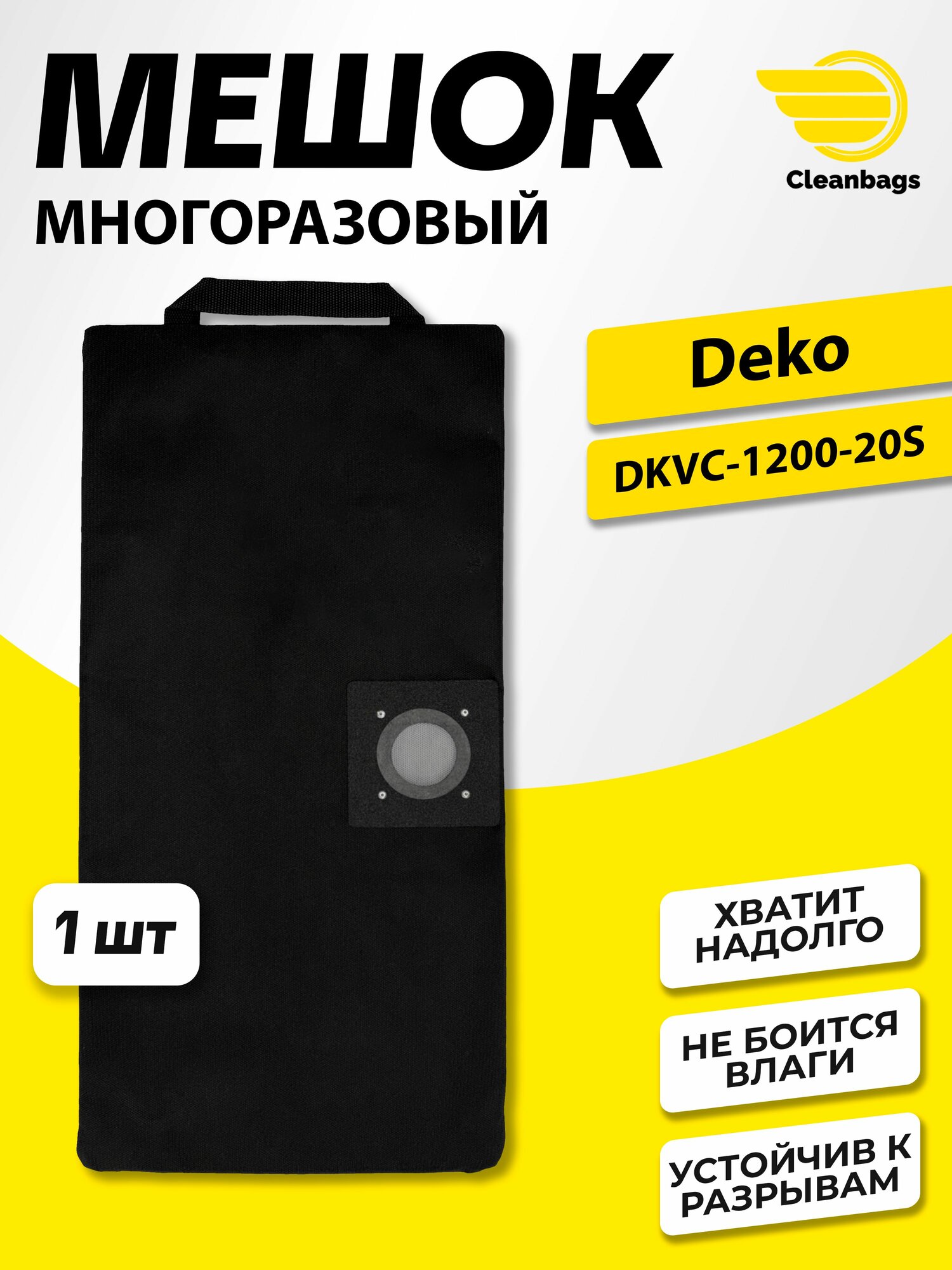 Мешок для пылесоса Deko DKVC-1200-20S пылесборник многоразовый