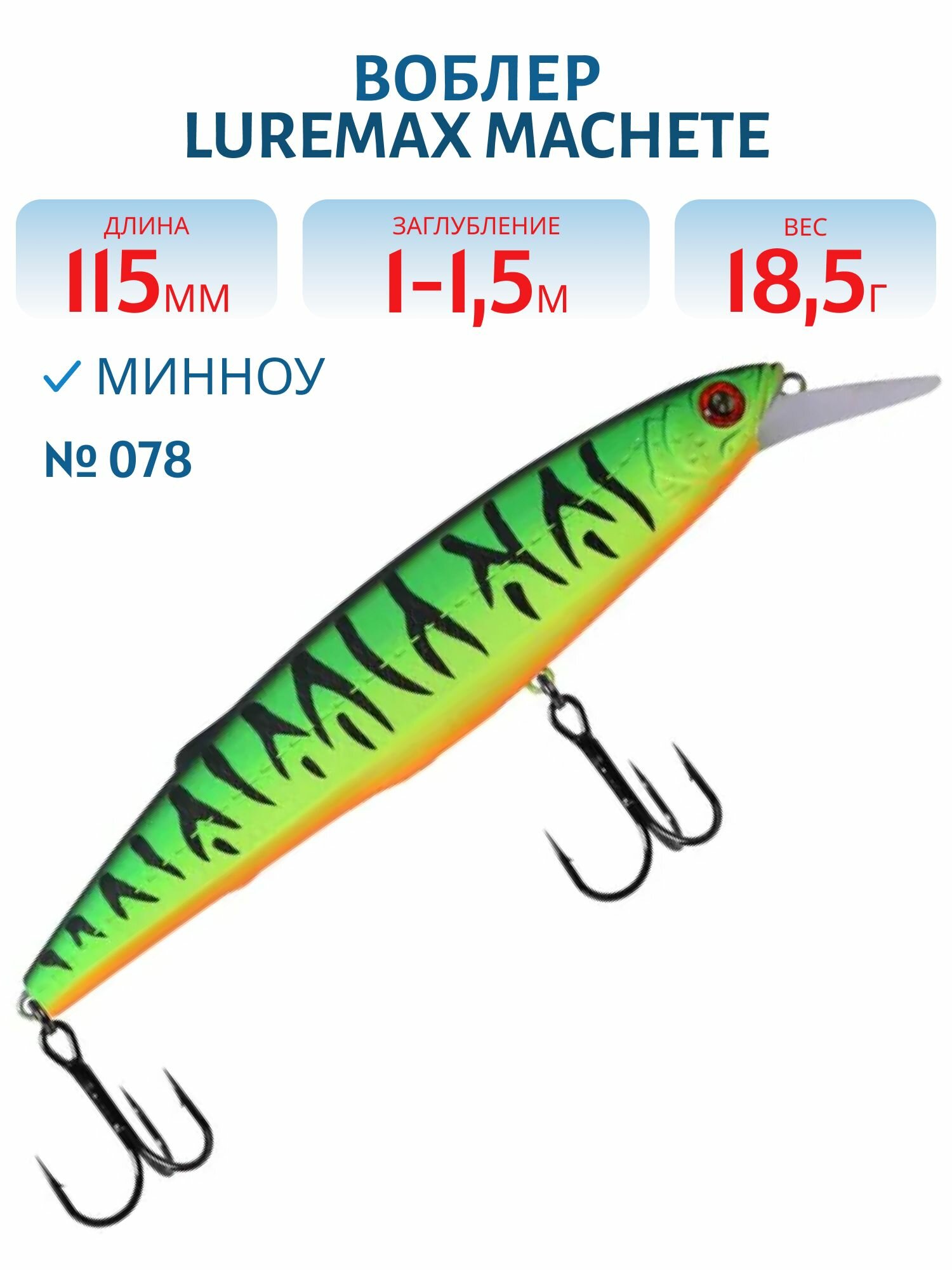 Воблер LureMax MACHETE 115SP-078, 18,5 гp, суспендер