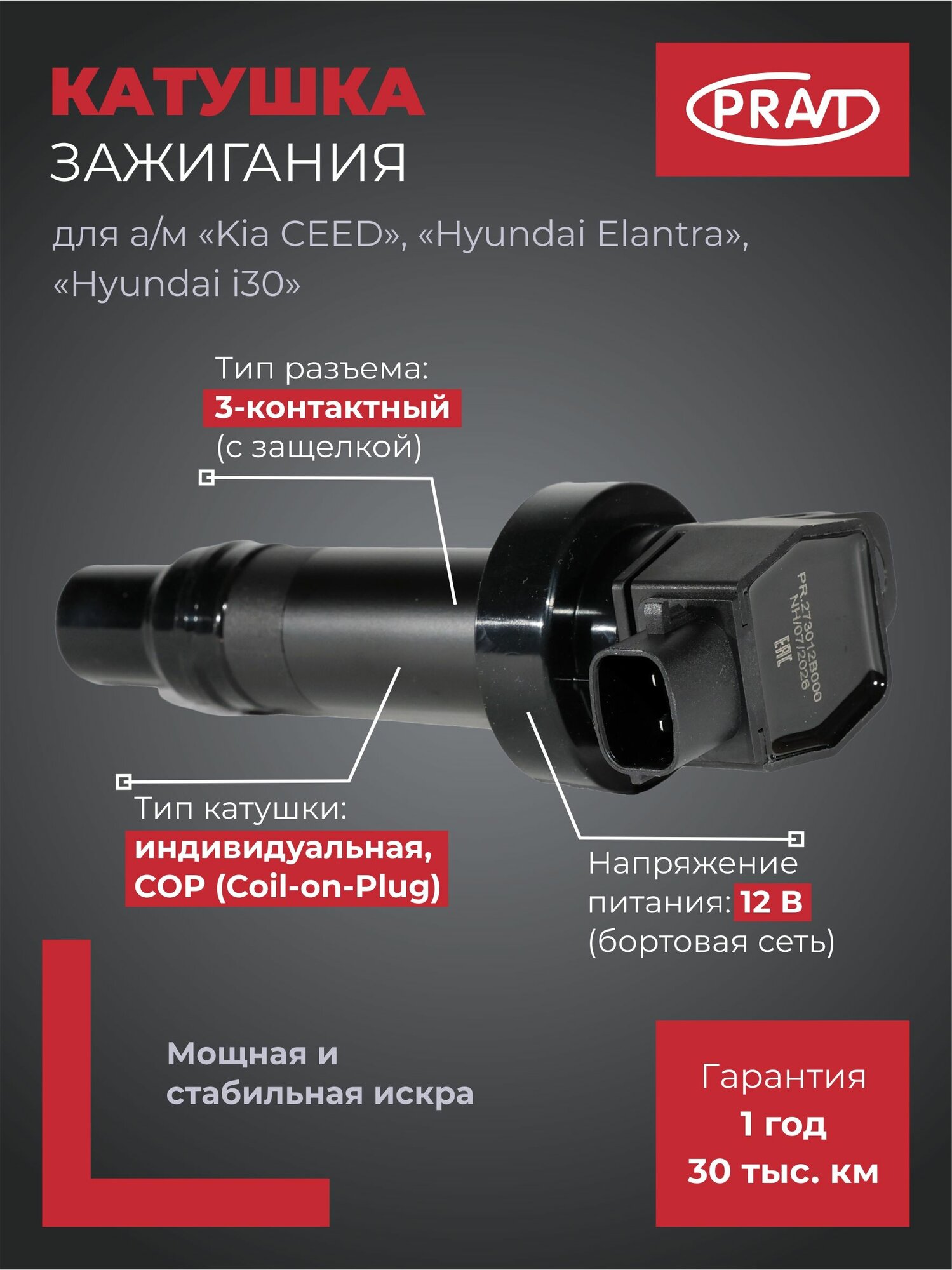 Pravt Катушка зажигания для автомобиля Kia, Hyundai PR.273012B000