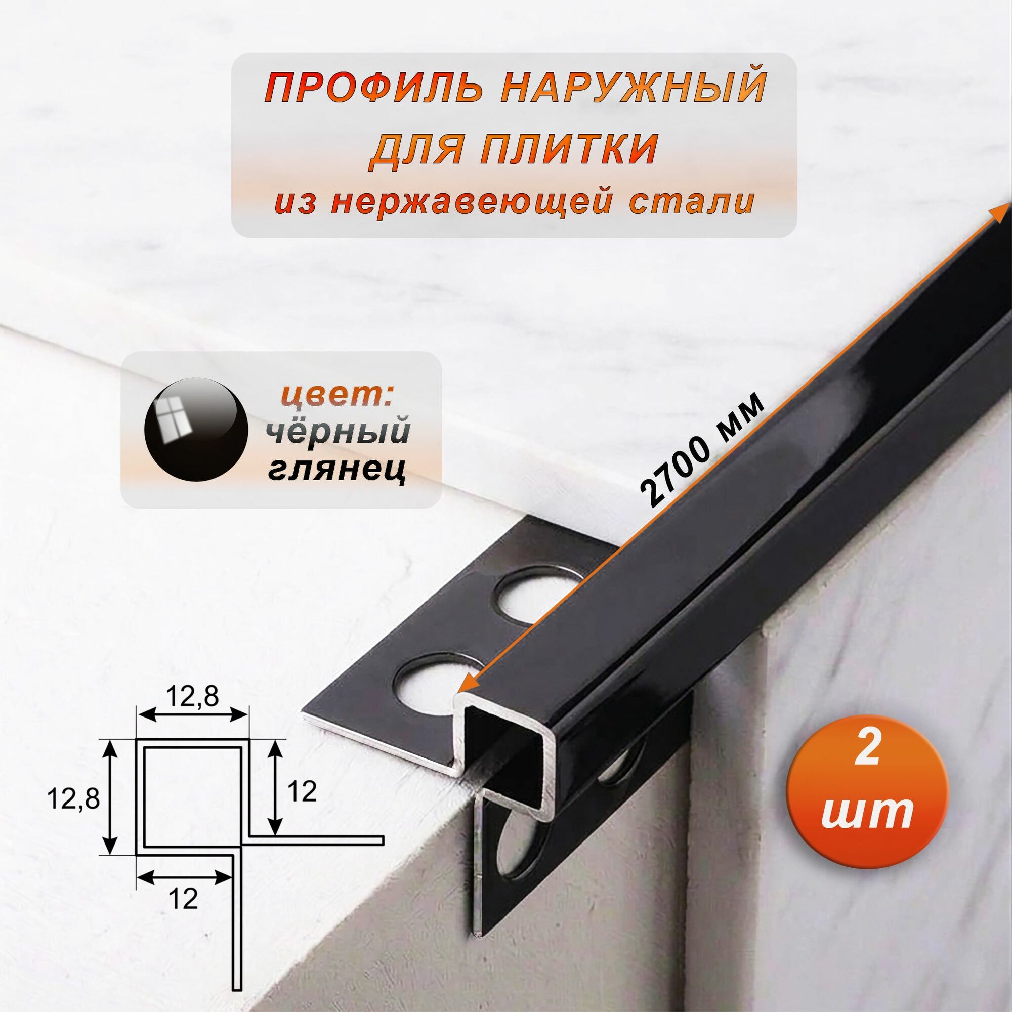 Профиль наружный для плитки, угловой, нержавеющая сталь, высота 12 мм, 270 см, Чёрный глянец, 2 шт