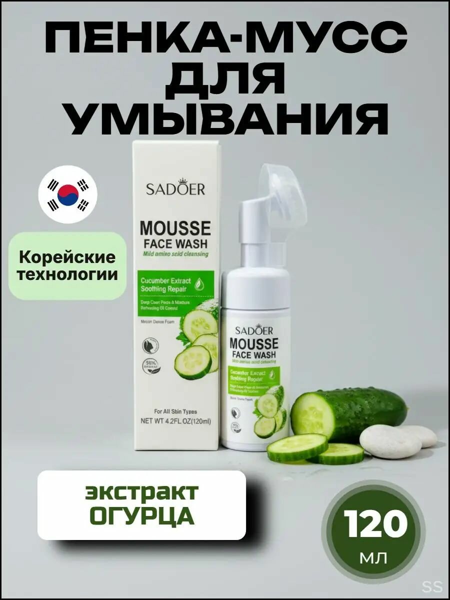 Пенка-мусс очищающая, увлажняющая для лица с экстрактом огурца, 120 мл.