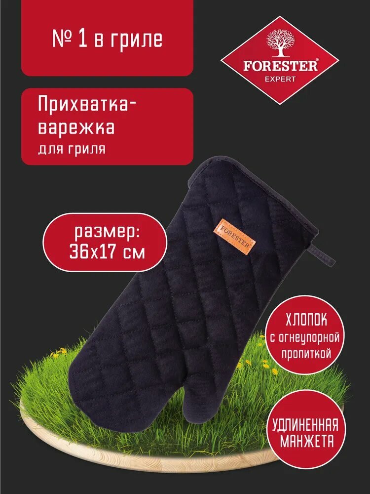 Прихватка - варежка для гриля FORESTER GRILL CHEF, рукавица для кухни 36 х 17 см