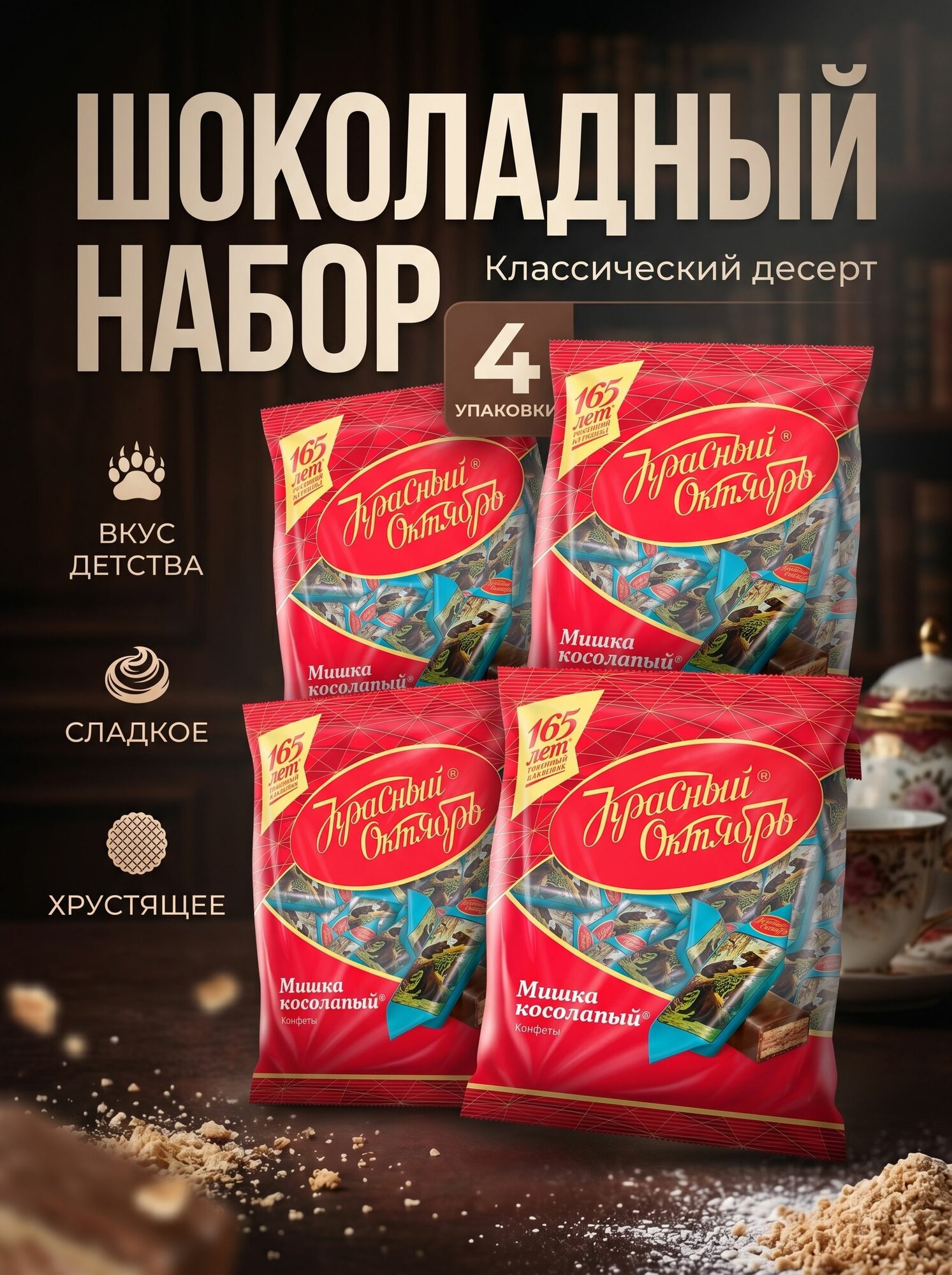 Конфеты Мишка косолапый 200 г