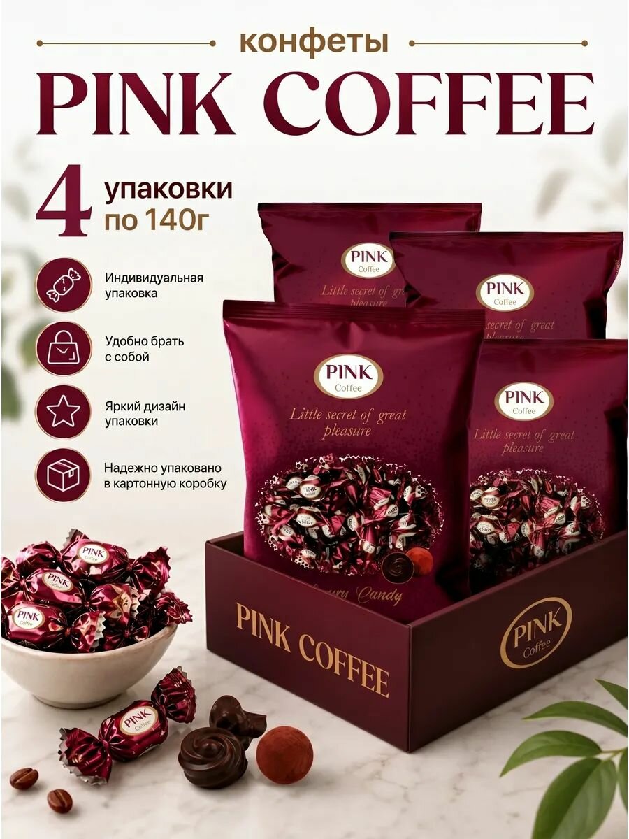 Шоколадные конфеты PINK Coffee 4 шт по 140г
