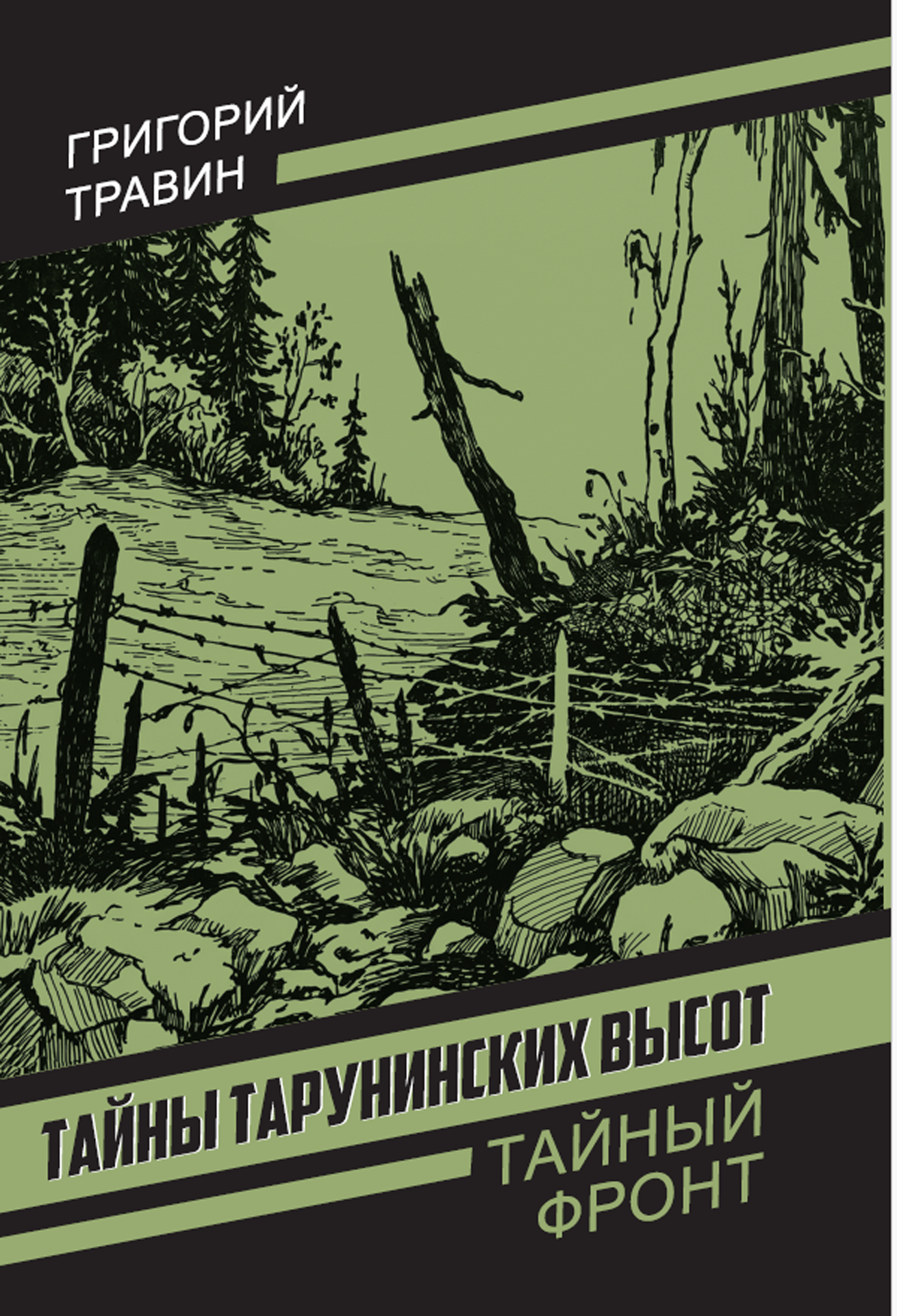 Тайны Тарунинских высот. Снайпер (Тайный фронт) _Травин Г. С, 268 стр.