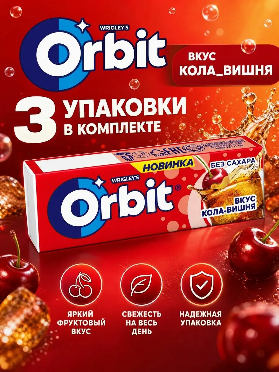 Жевательная резинка "Orbit" Кола-вишня, 3 упаковки в комплекте