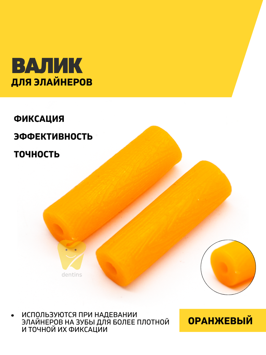 Валик для элайнеров, оранжевый