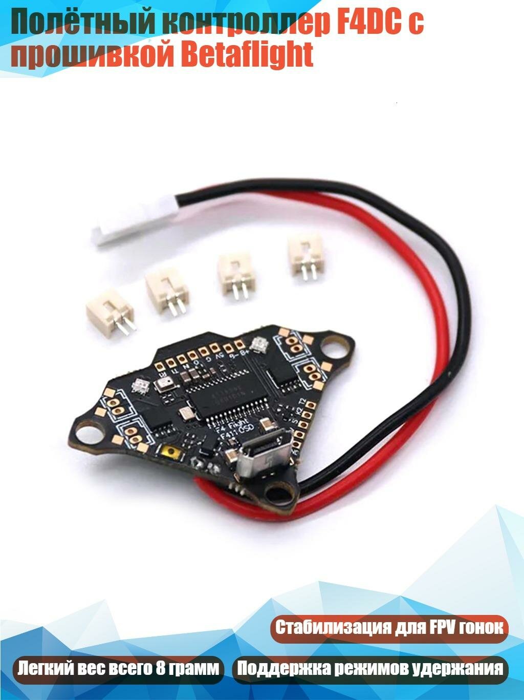 Полётный контроллер F4DC с прошивкой Betaflight