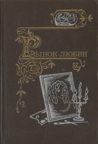 Рынок любви