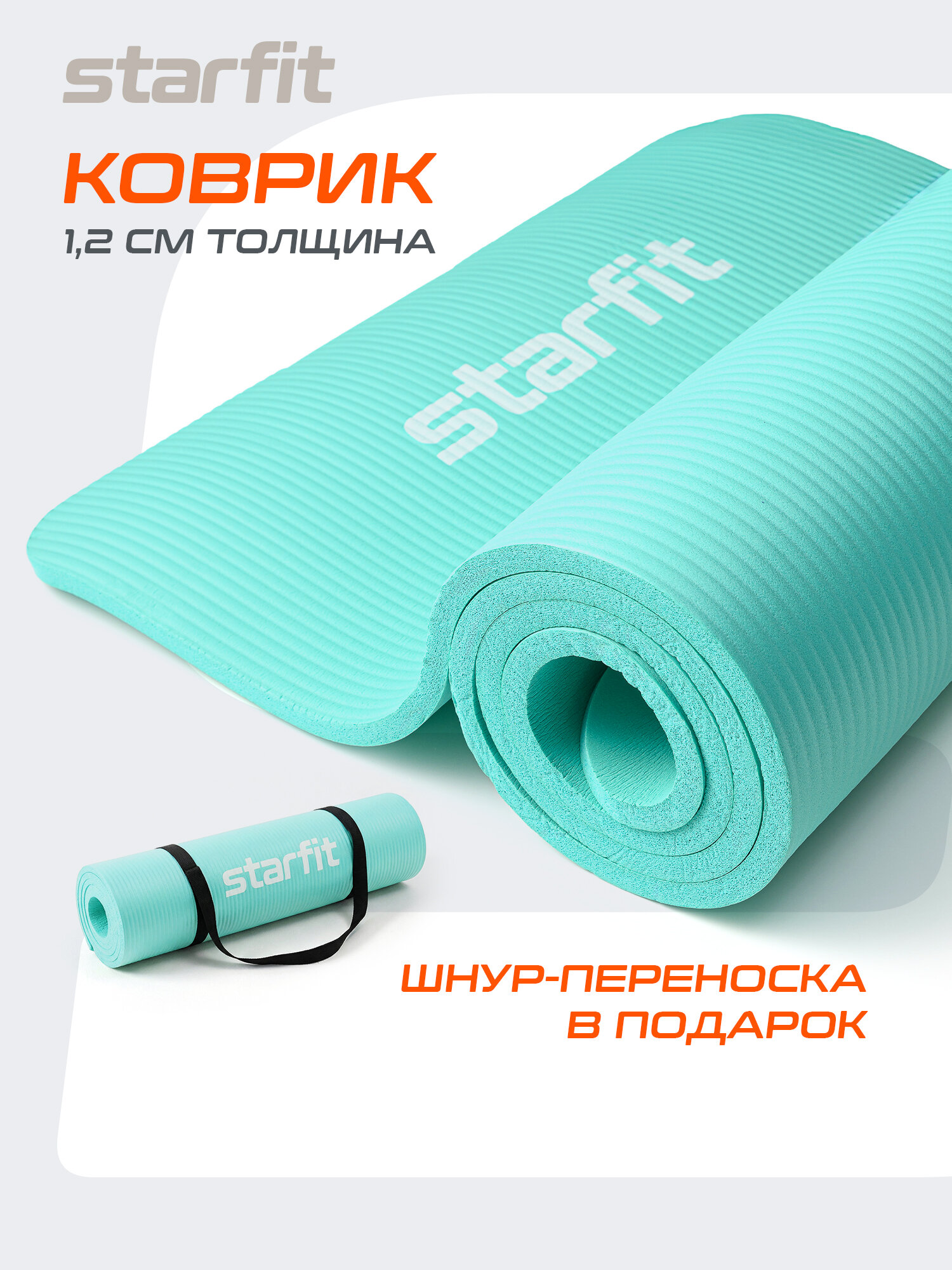 Коврик для йоги и фитнеса STARFIT FM-301 NBR, 1,2 см, 183x58 см, мятный
