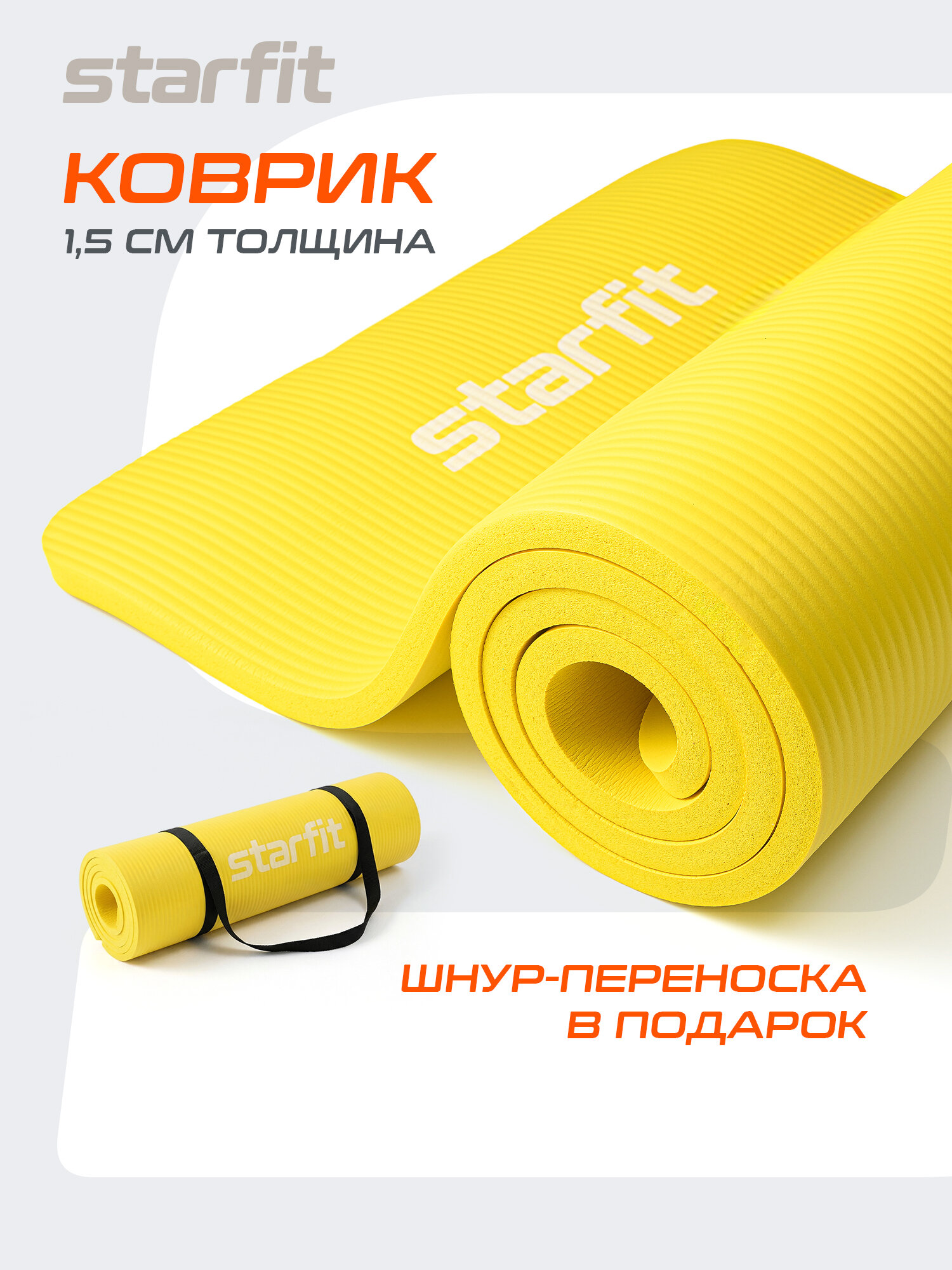 Коврик для йоги и фитнеса STARFIT FM-301 NBR, 1,5 см, 183x58 см, желтый