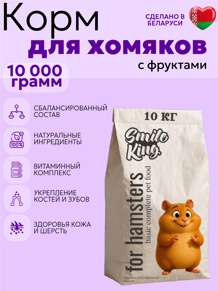 Smile King корм для хомяков, полнорационный, базовый, натуральный 10 кг