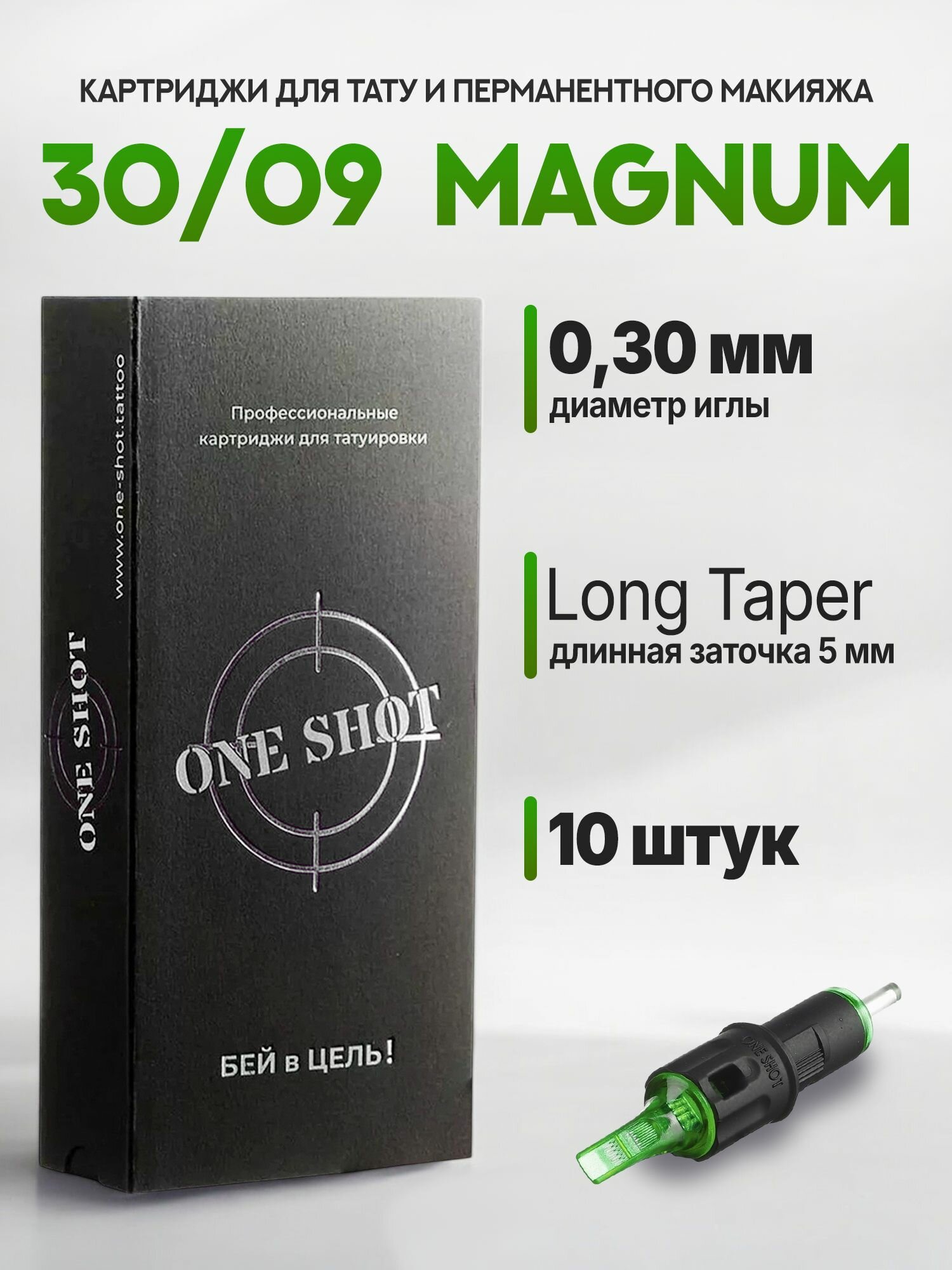 Картриджи One Shot - Magnum 0,30 мм - 10 шт (3009MG)