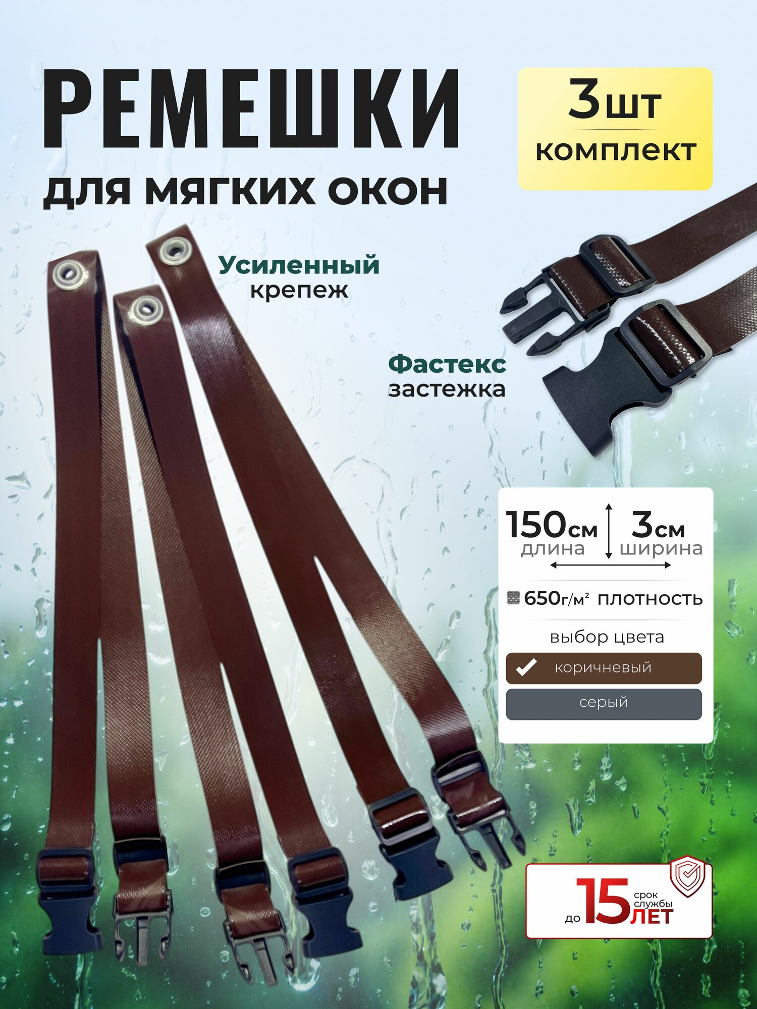Ремешки для мягких окон. 3 штуки коричневые