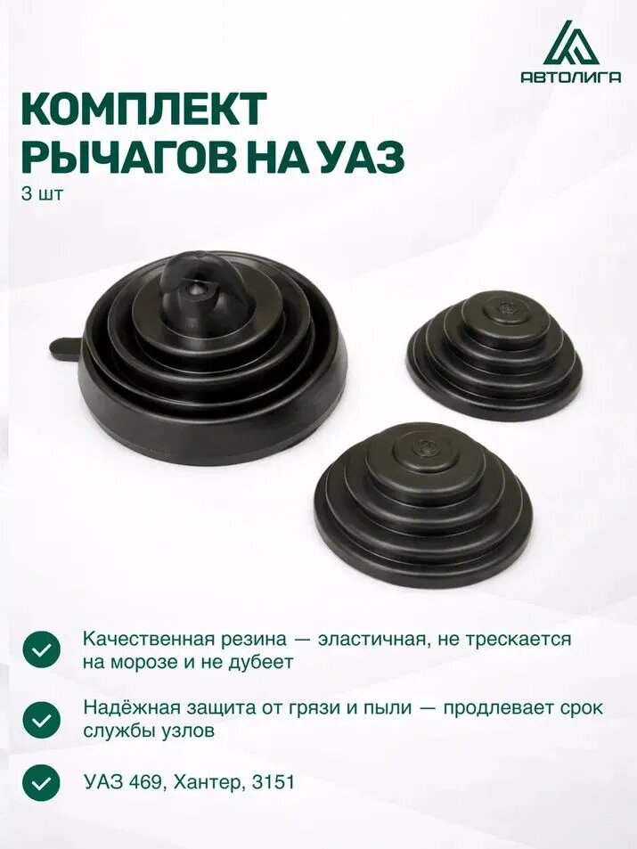 Пыльники резиновые на рычаги УАЗ 469, 3151 (к-т 3 шт.)