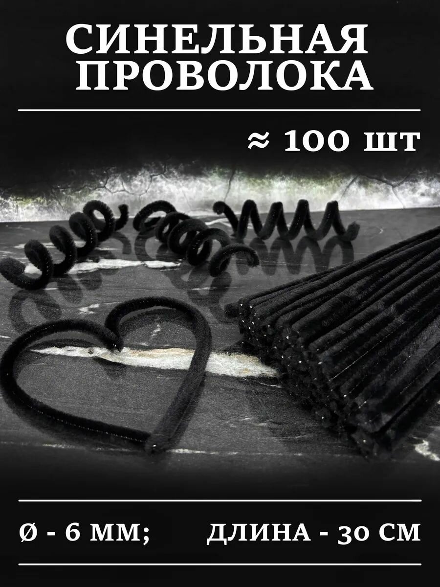 Синельная проволока 100 шт пушистая набор для творчества