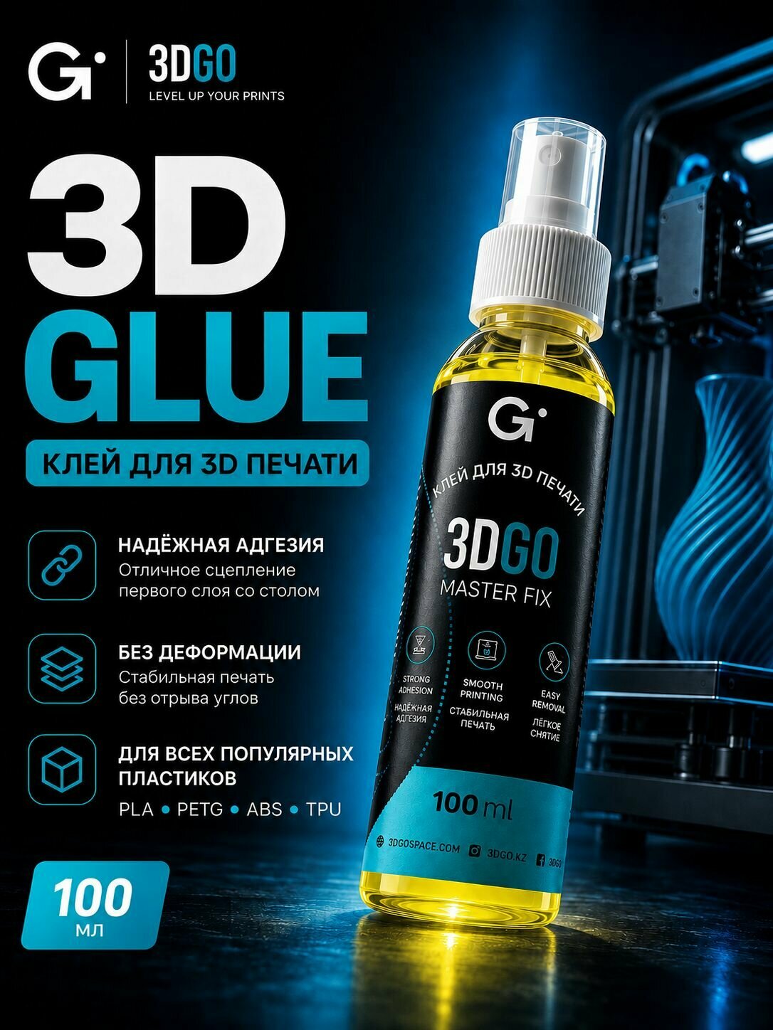 Клей для 3D печати PLA/PETG/ABS