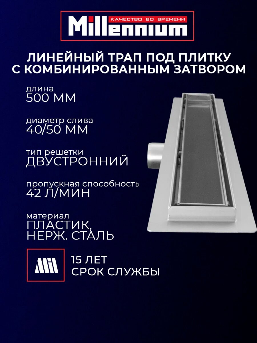Трап линейный под плитку с комбинированным затвором 500мм
