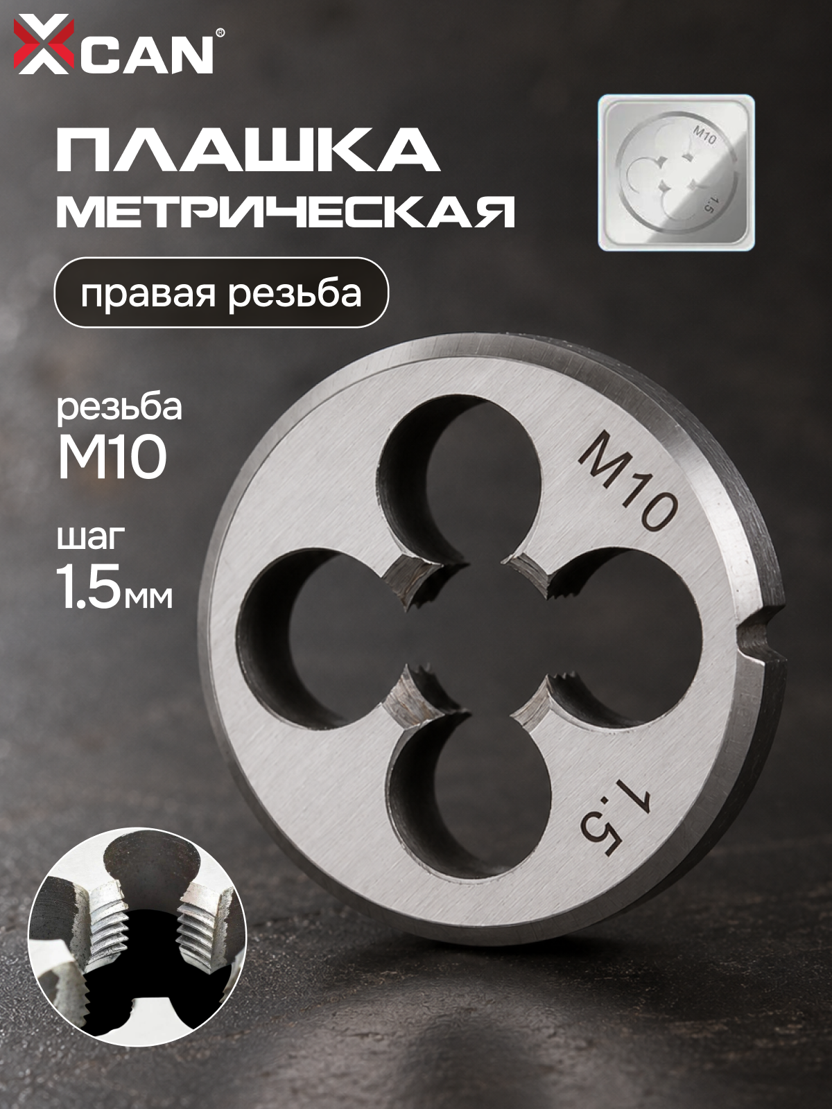 Плашка метрическая XCAN M10×1,5, правая резьба, круглая лерка для нарезания наружной резьбы по металлу