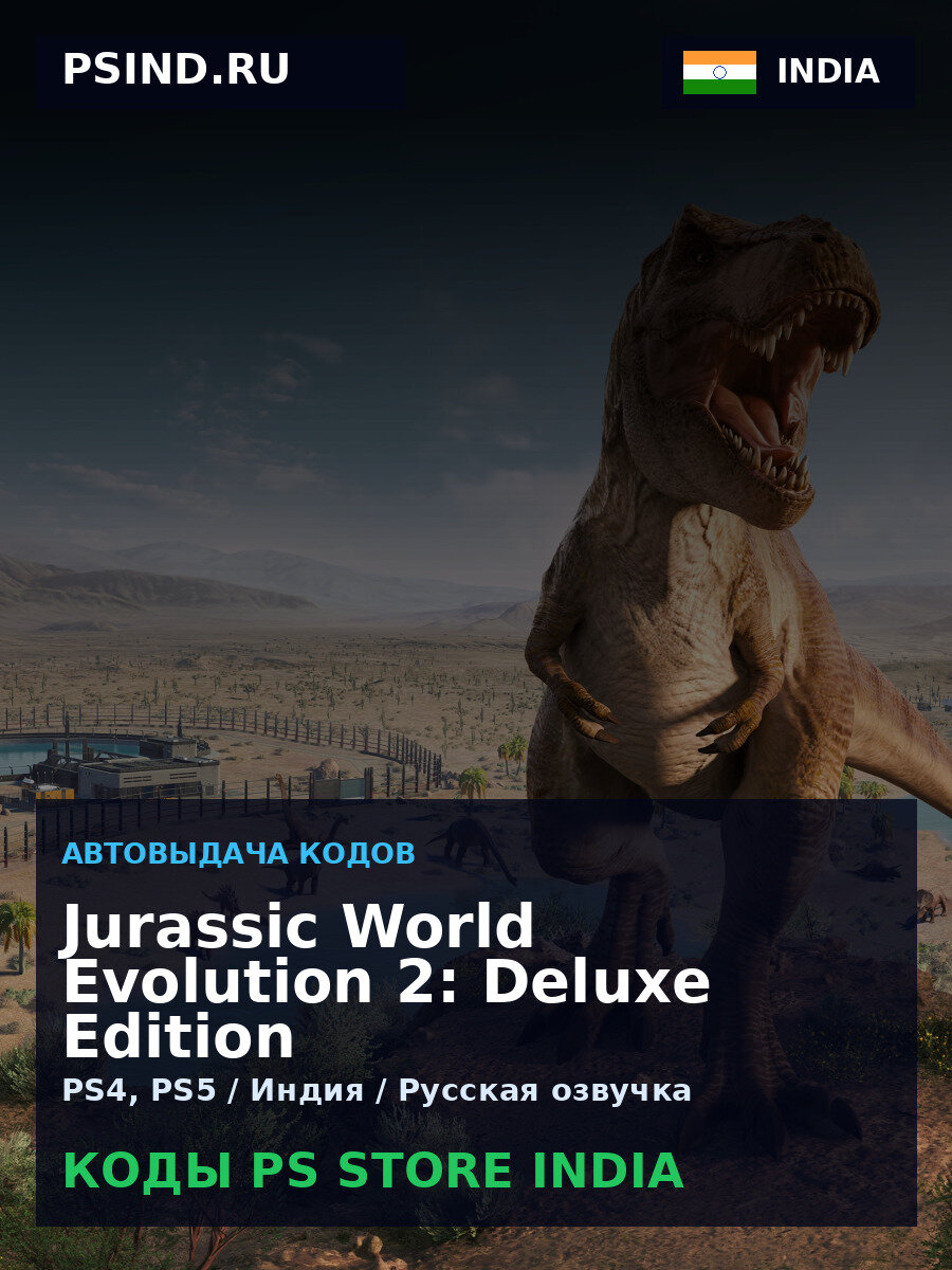 Jurassic World Evolution 2: Deluxe Edition PS4, PS5 — PlayStation Store Индия, цифровая версия