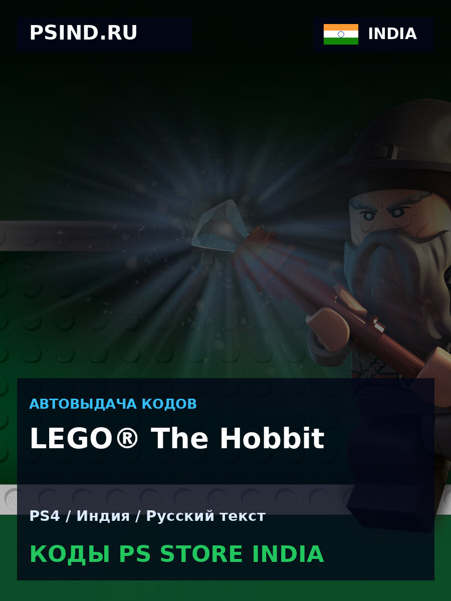 LEGO® The Hobbit PS4 — PlayStation Store Индия, цифровая версия