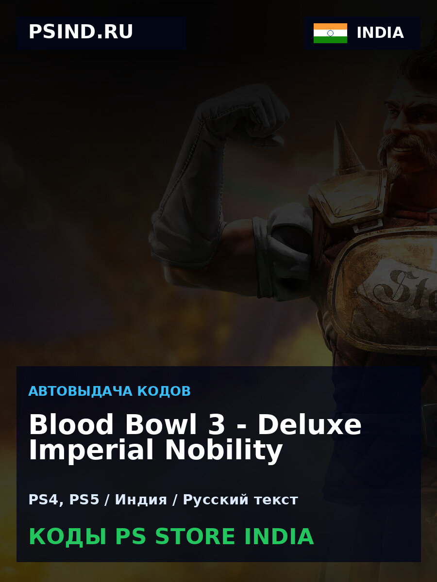 Blood Bowl 3 - Deluxe Imperial Nobility PS4, PS5 — PlayStation Store Индия, цифровая версия