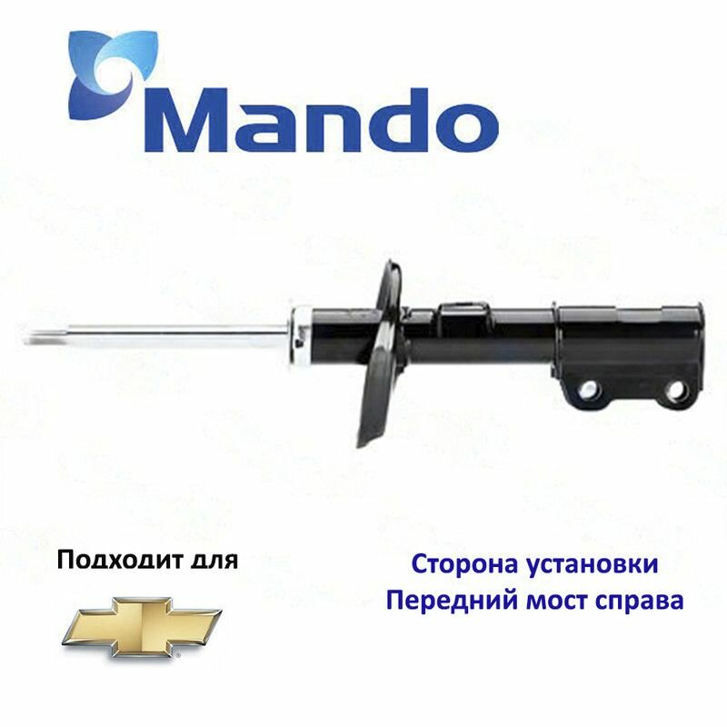 Амортизатор подвески передний левый MANDO A57100 для а/м Chevrolet Cobalt