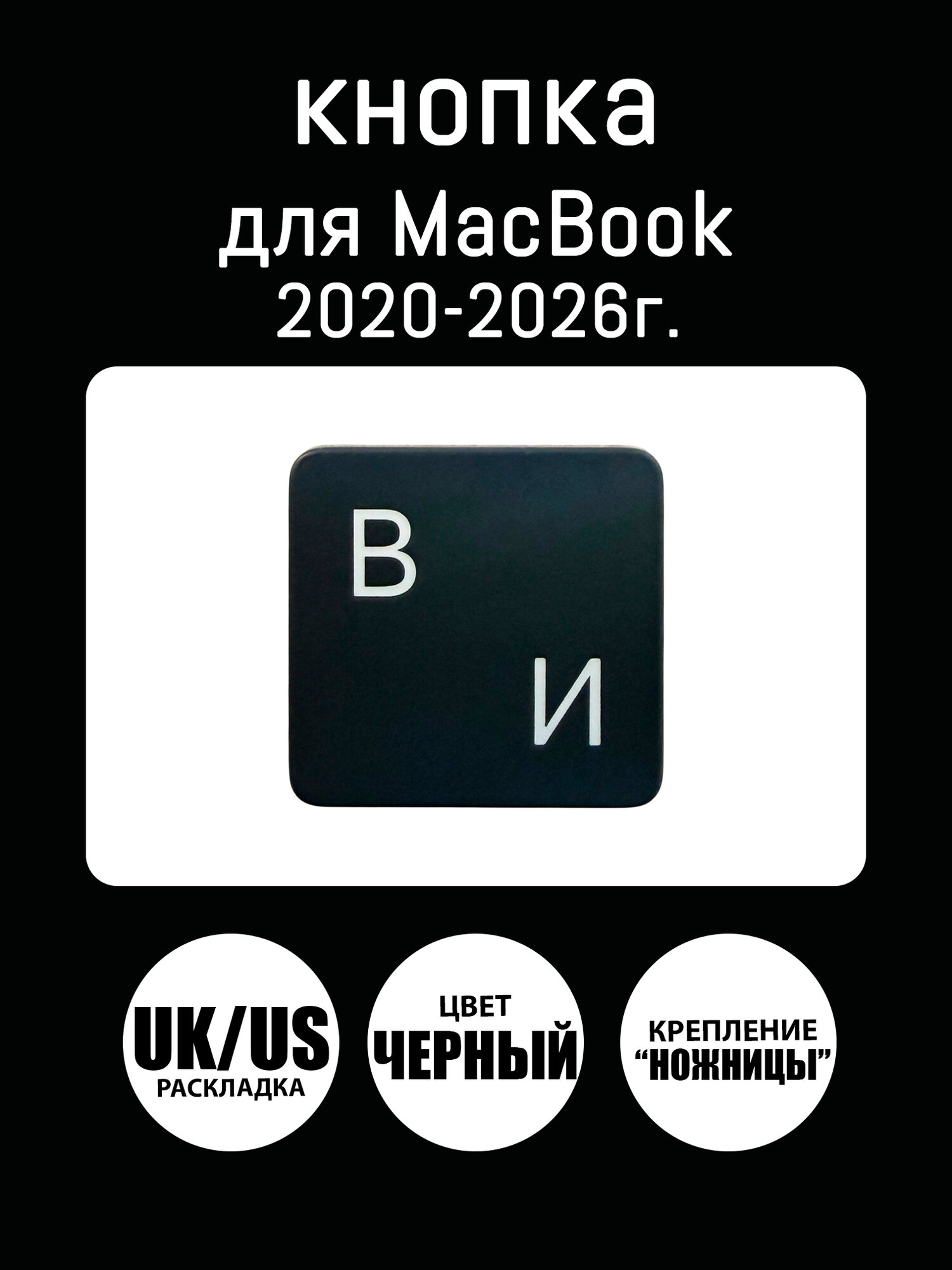 Клавиша, кнопка "B/И" для MacBook Air 13, 15 / MacBook Pro 13, 14, 16, M1 M2 M3 M4 M5 2020-2026, UK/US, Цвет: Черный