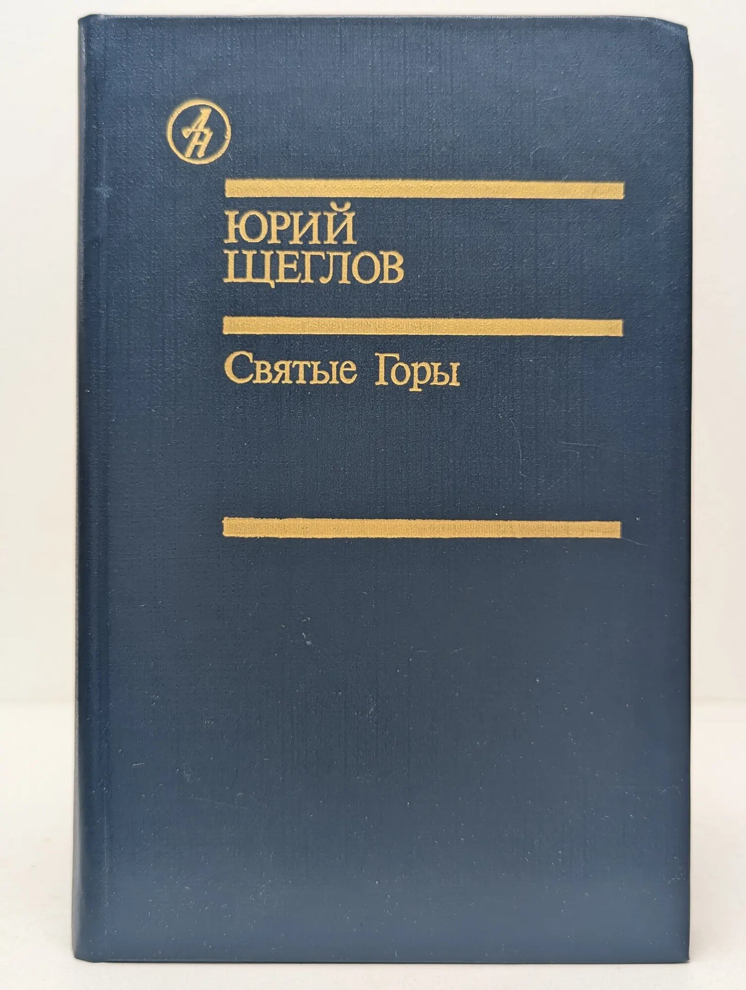 Библиотека Дружбы народов. Святые Горы Щеглов Юрий Маркович 1989