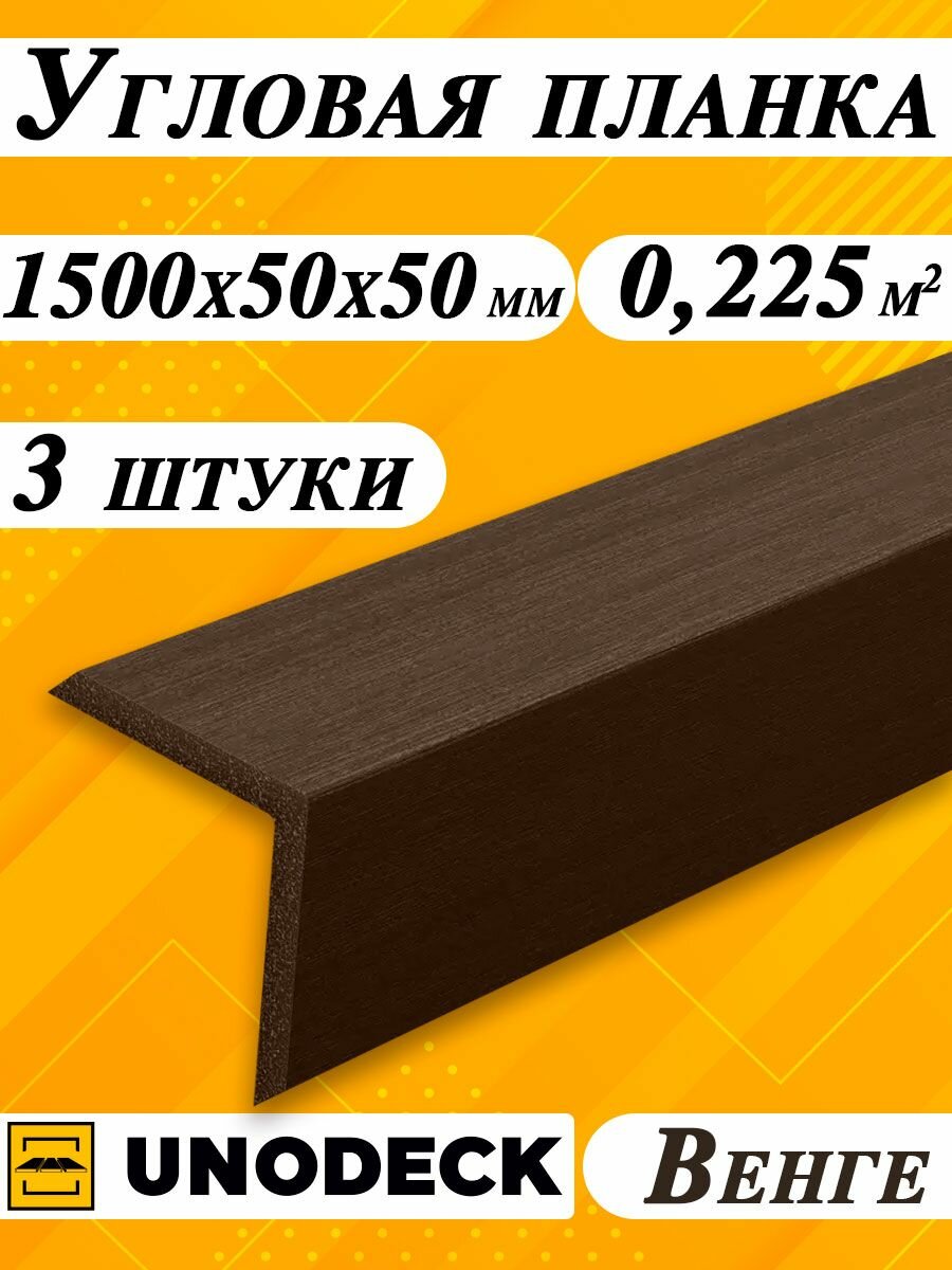 Торцевой угол Unodeck 1500х50х50 мм (3 штуки) из ДПК для террасной доски, угловой профиль венге, уголок коричневый
