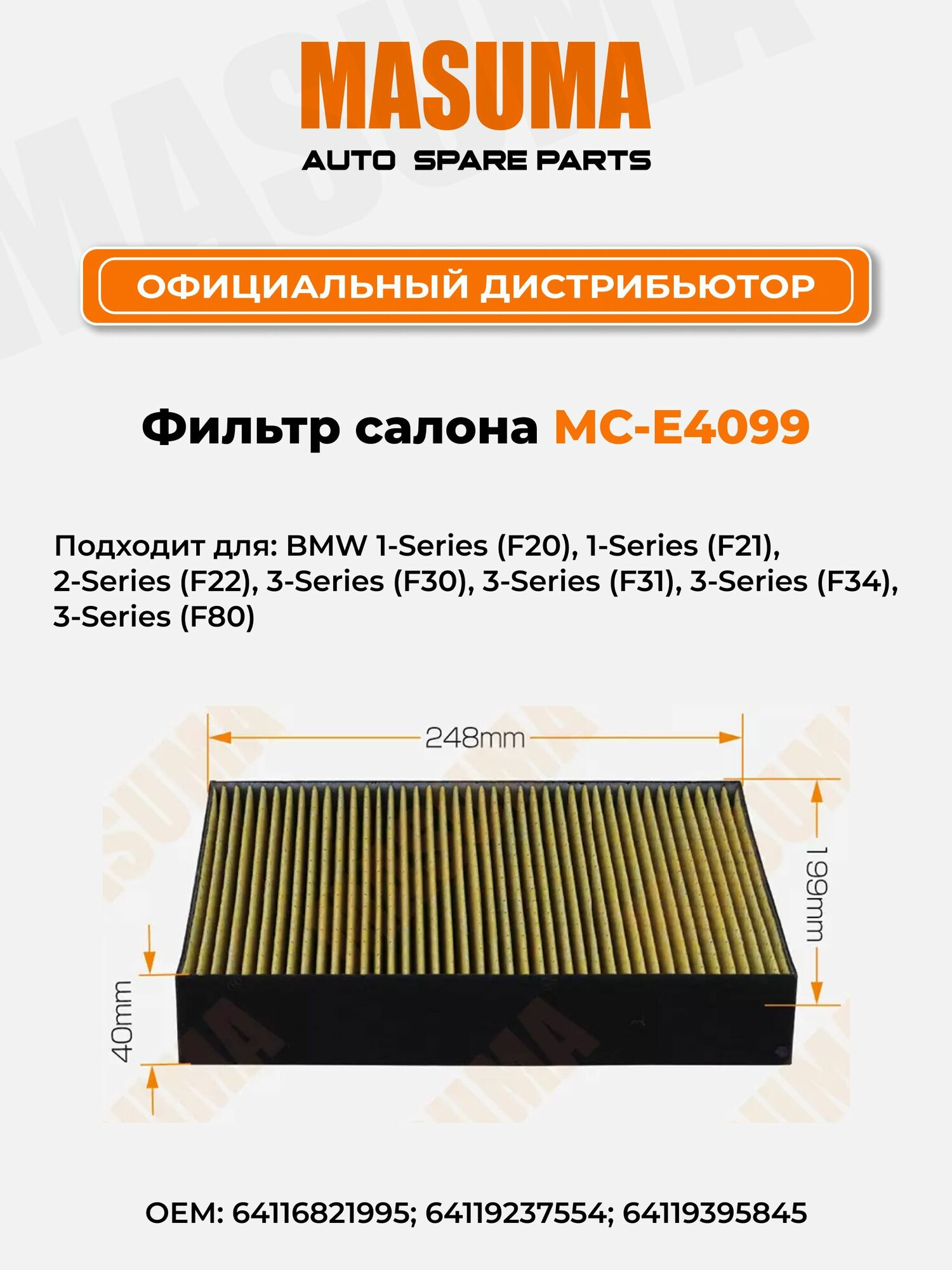 Masuma Фильтр салонный MC-E4099 для BMW
