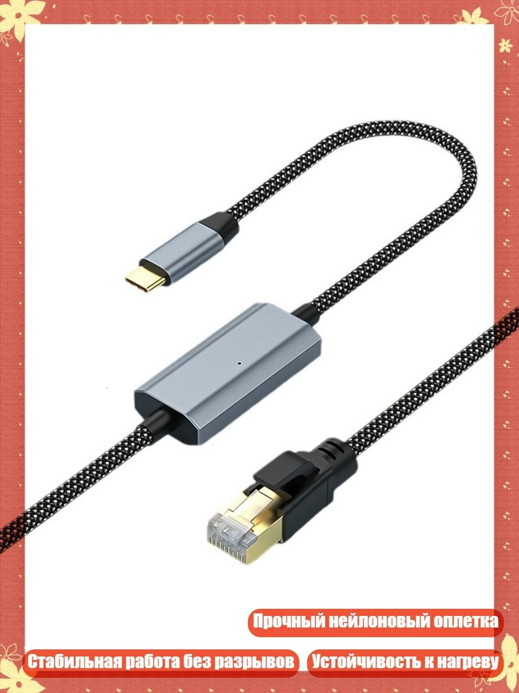 Кабель Type C - RJ45 1000 Мбит/с, 1.2m