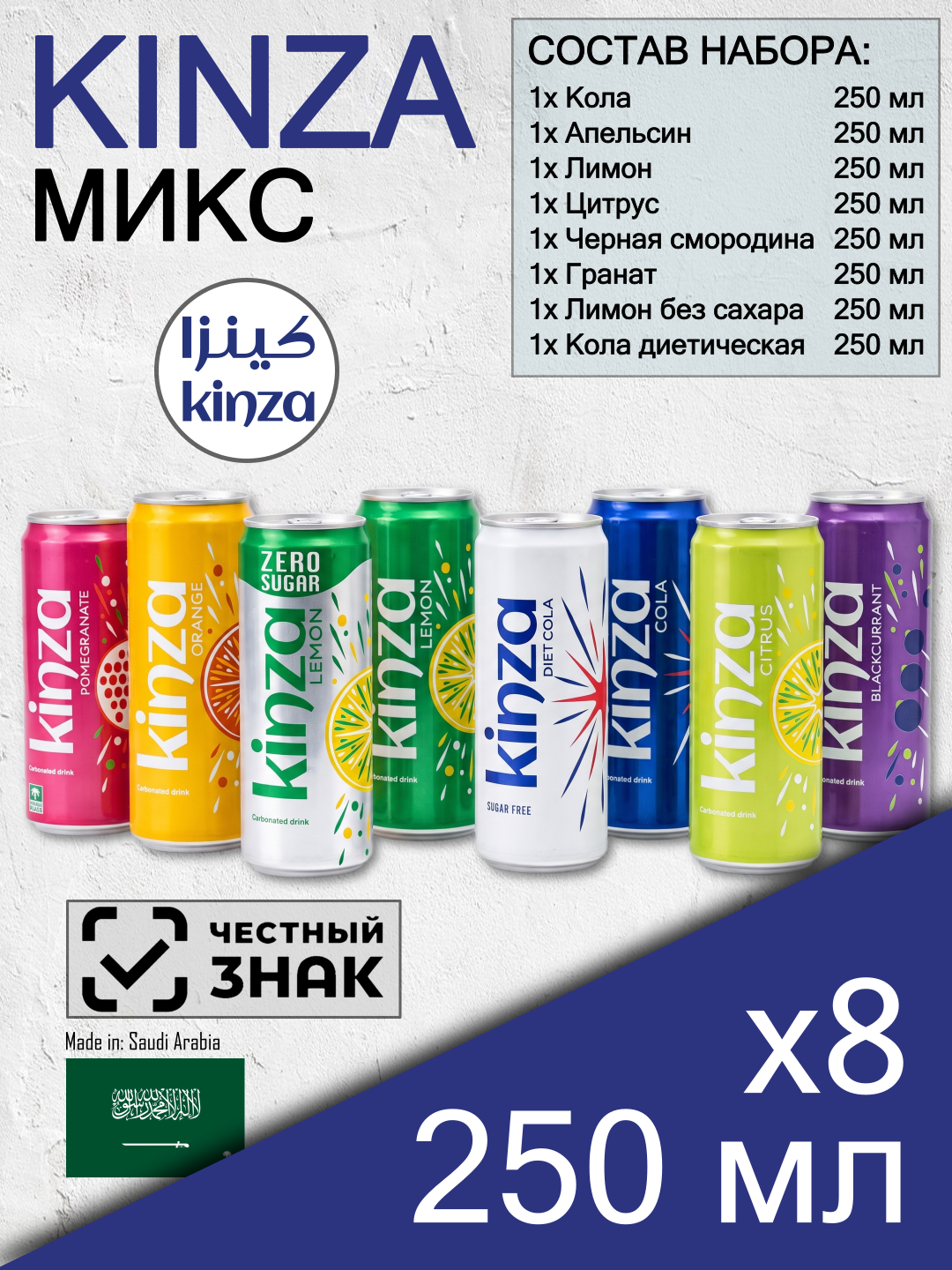 Kinza Mix, 0.25 л, 8 шт, slim-банка (газированный напиток Кинза микс, ассорти из 8 вкусов, Саудовская Аравия)