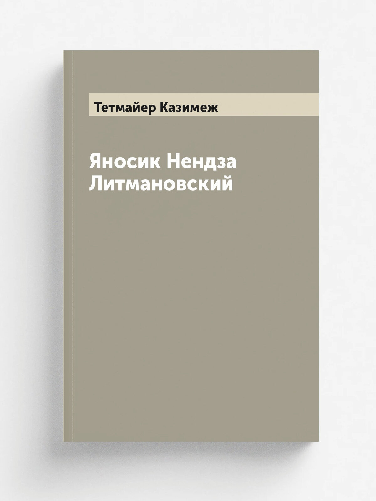 Яносик Нендза Литмановский