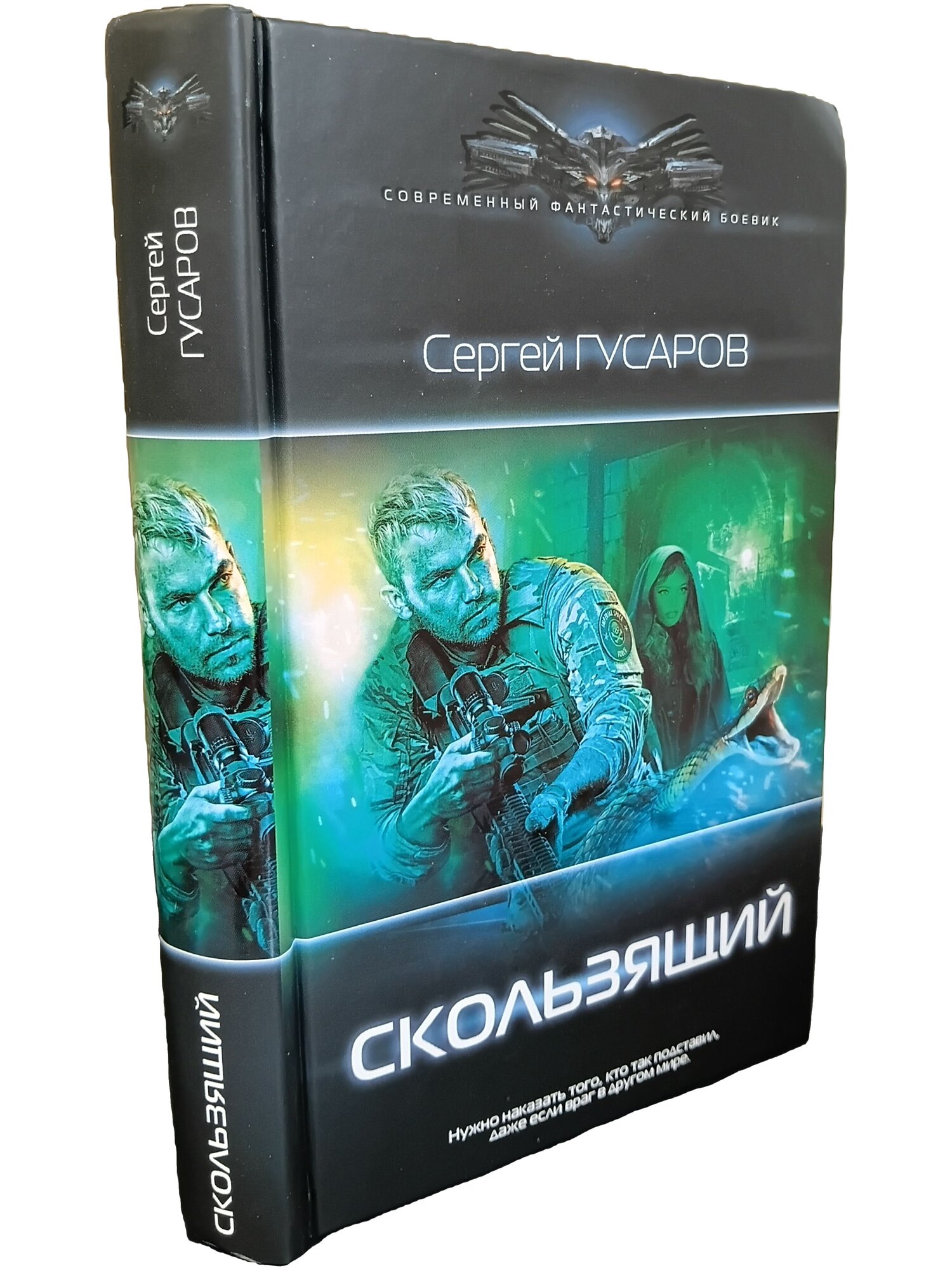 Скользящий. Гусаров Сергей Александрович. АСТ. 2020. Твердый переплет. 352 стр