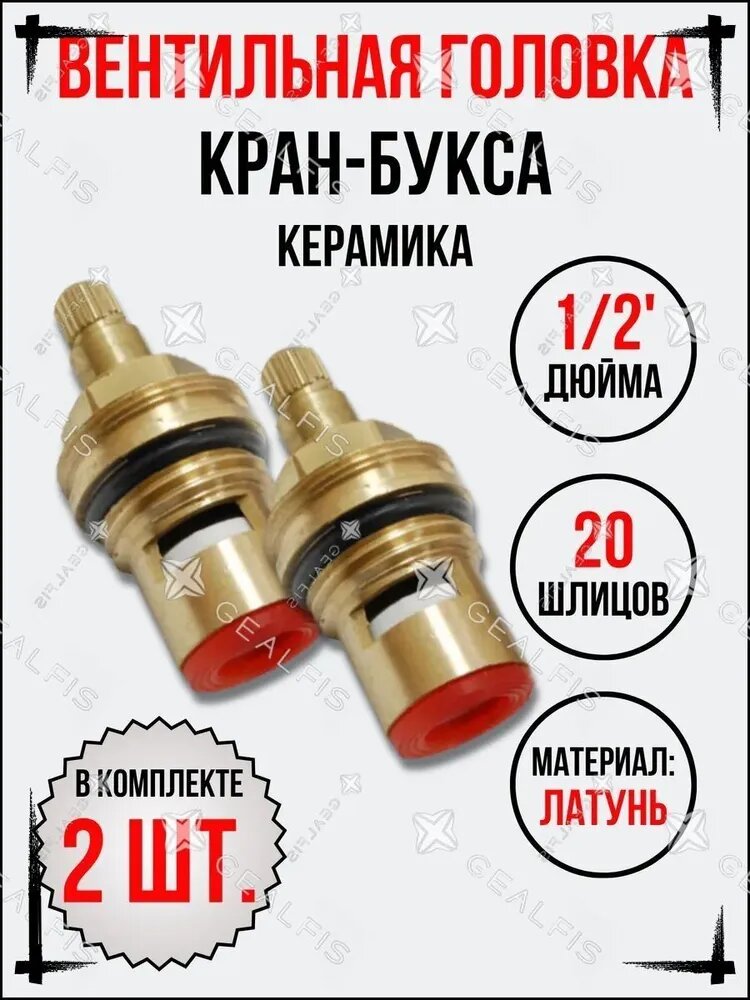 Кран-букса для смесителя 1/2" (20 шлицов), набор 2 шт. - Керамический картридж из латуни для ремонта крана в ванной и на кухне, запчасти для сантехники.