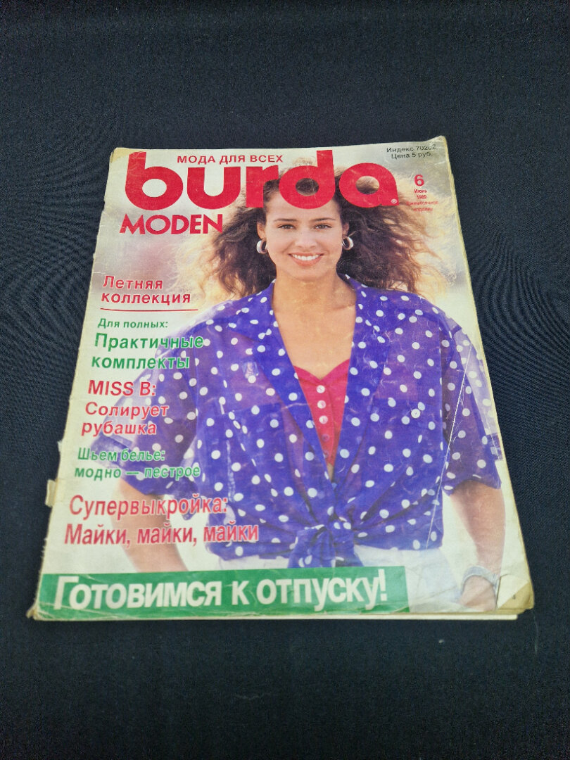 Журнал мод винтажный, СССР. Burda Moden, июнь 1989, с выкройками одежды для шитья