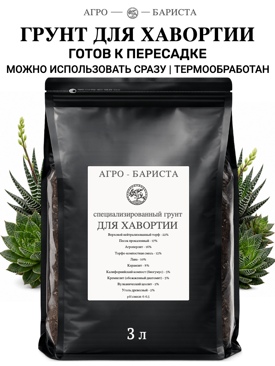 Грунт для Хавортии готовый 3л, земля для Хавортии Агро-Бариста