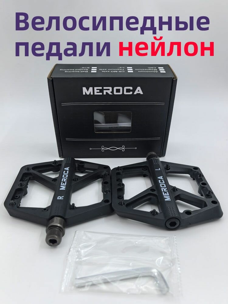 Педали для велосипедов на промподшипниках, нейлоновый. Meroca, черное
