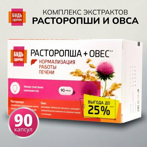 Расторопша+Овес комплекс экстрактов Будь Здоров! капсулы 400мг 90шт