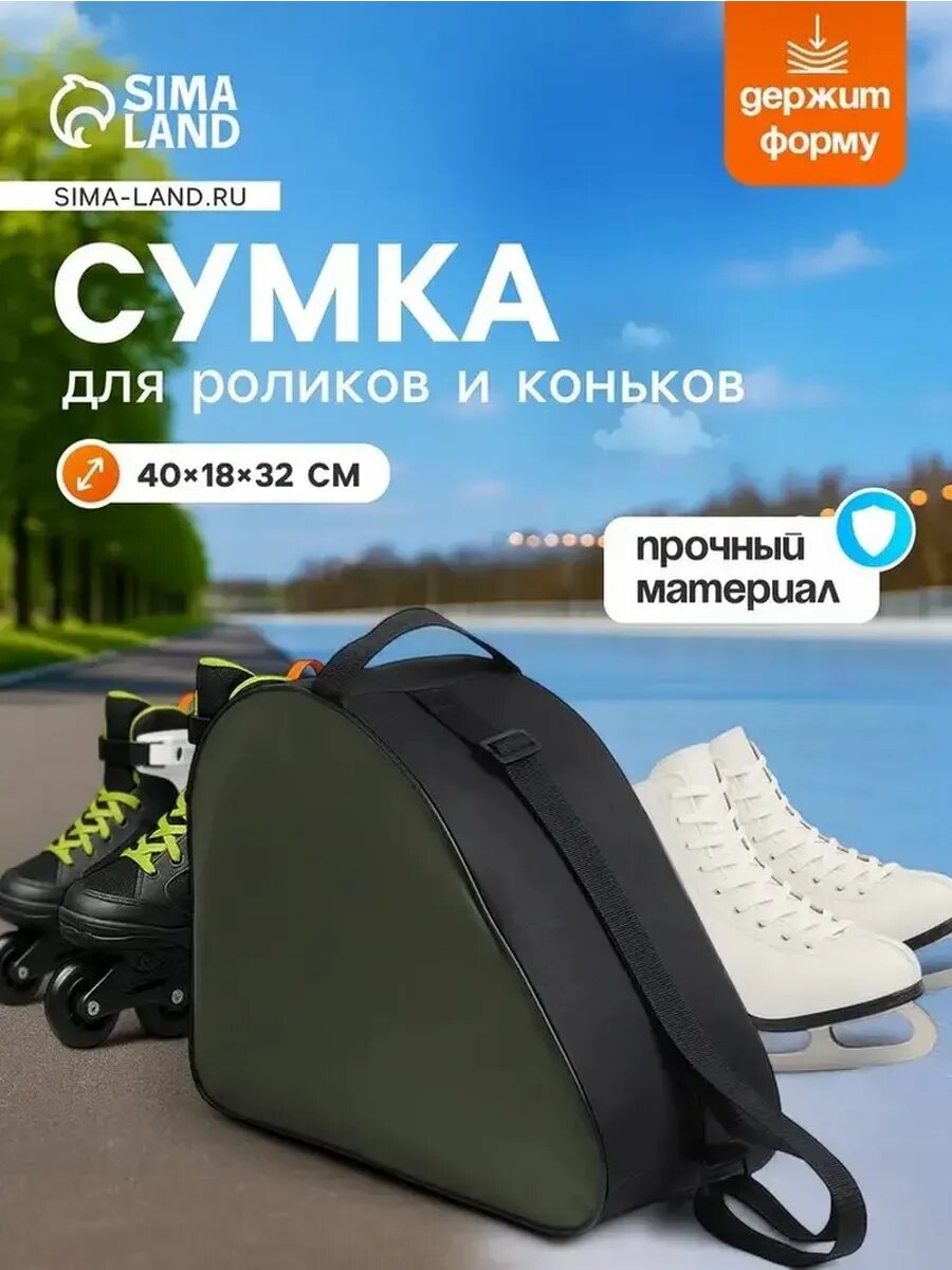 Удобная сумка для коньков и роликов, яркий дизайн