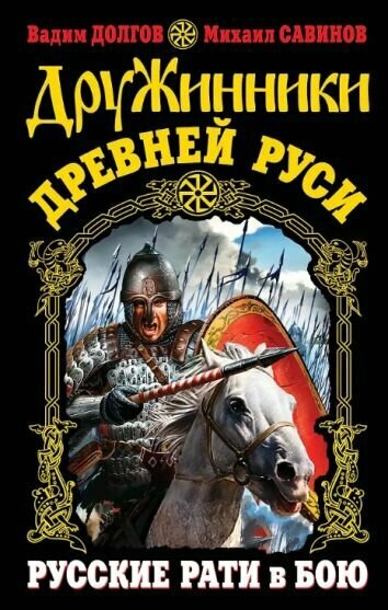Вадим Долгов. Дружинники Древней Руси. Русские рати в бою