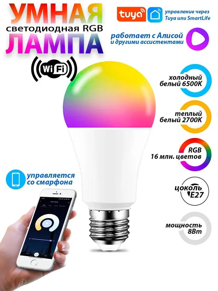 Умная светодиодная лампочка E27 RGB Wi-Fi Tuya SmarLife - работает с Яндекс Алисой