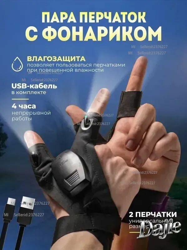 Фонарь-перчатка