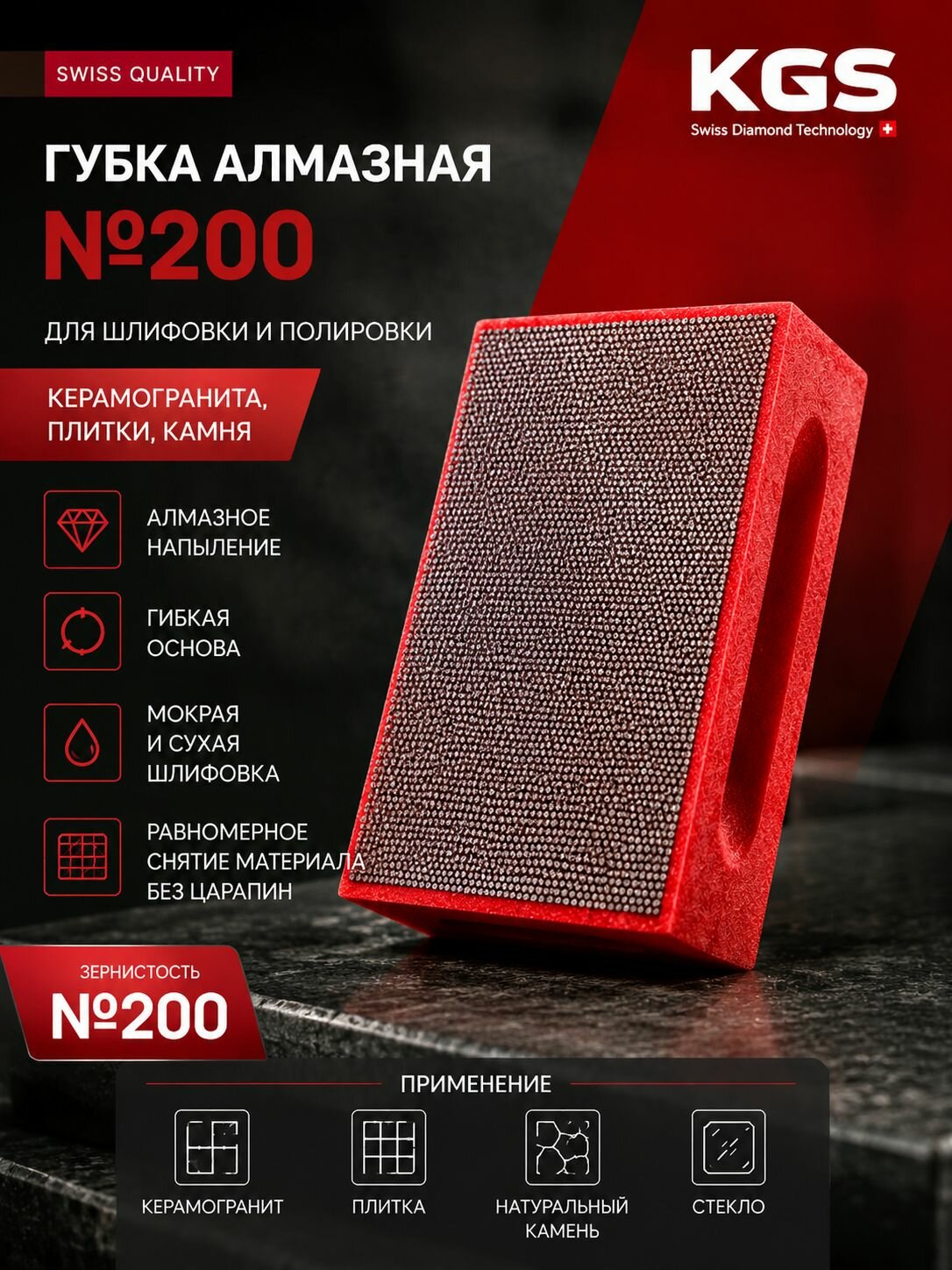 Губка алмазная №200 красная KGS